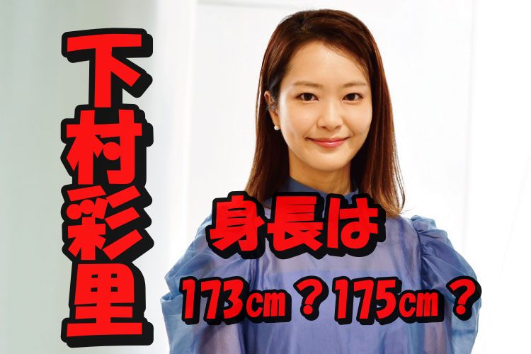 下村彩里の身長サバ読みは2cm？175cmは嘘で本当は173cm説の真相について検証！ | やまやまのニューストピックス紹介